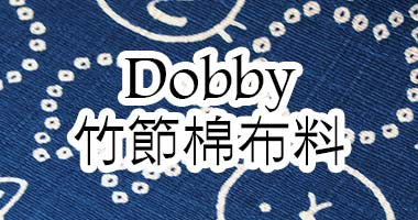 Dobby – FO:REST Fabric 布恩堂